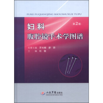 妇科腹腔镜手术学图谱(第二版)