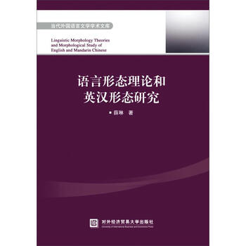 语言形态理论和英汉形态研究 图书