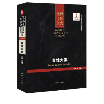 毒性大案 史志诚 西北大学出版社 9787560438528
