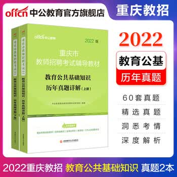 中公教育2022重庆市教师招聘考试教招编制用书：教育公共基础知识历年真题详解