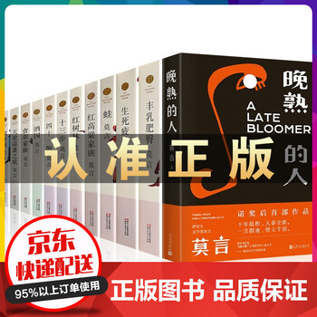 全套12册莫言晚熟的人 丰乳肥臀生死疲劳蛙 红高粱家族红树林十三步四十一炮酒国檀香刑等新书小说作品集