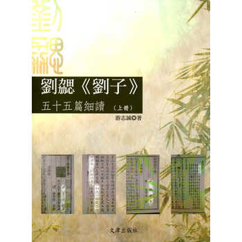 预售 游志诚 刘勰 刘子 五十五篇细读（上册） 文津