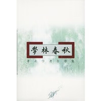 学林春秋——学者自序集【正版图书】