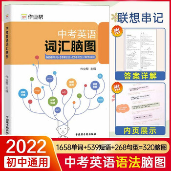 作业帮 中考英语词汇脑图 中考英语词汇手册初中七八九年级单词词汇手册练习中考英语核心词汇专项训练
