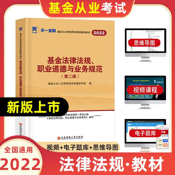 基金从业资格考试教材2022天一金融基金科目一+科目二+科目三基金法律法规证券投资基金私募股权投资 科一 法律法规 教材