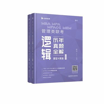 2022MBA MPA MPAcc MEM 管理类联考逻辑历年真题全解（题型分类版）