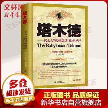 塔木德犹太人的经商与处事 图书