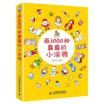 画1000种蠢蠢的小涂鸦 媛媛坨 人民邮电出版社