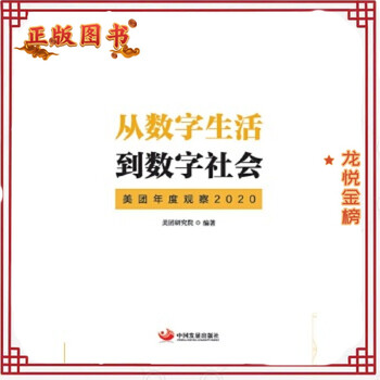 从数字生活到数字社会：美团年度观察2020 美团研究院 编著 中国发展出版社