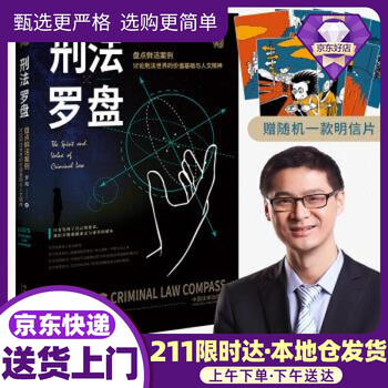 罗翔：刑法罗盘 罗翔 著 中国法制出版社