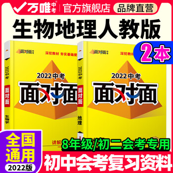 【现货】2022新版初中小中考生物地理会考总复习资料书万唯中考面对面人教版七年级八年级初一初二会考必刷题中考真题试卷万维教育旗舰店 RJ人教版