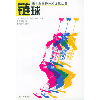 链球——青少年田径技术训练丛书 [日]室伏重信 李鸿
