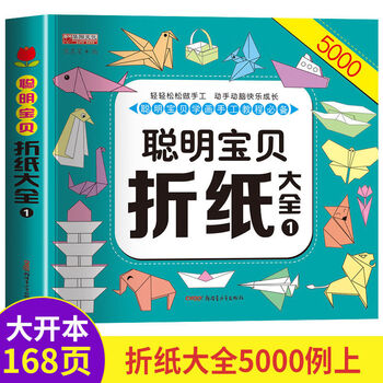 儿童创意彩泥大全美术画幼儿超轻粘土教程橡皮泥太空泥制作教材书 【折纸5000例上】大开本168页