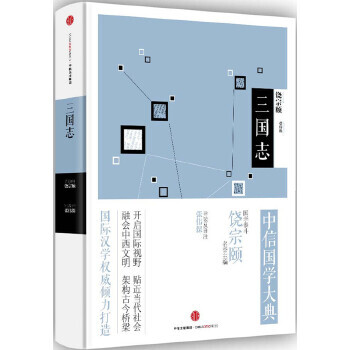 中信国学大典三国志