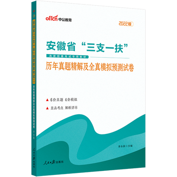 中公教育2022安徽省三支一扶选拔招募考试真题：历年真题精解及全真模拟预卷