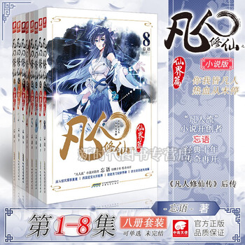 更新至第九集《凡人修x仙之仙界篇》正版小说实体书籍 忘语著 全套随任意拍可单选集数 凡人修x仙传前传 【1-8集 八册装】