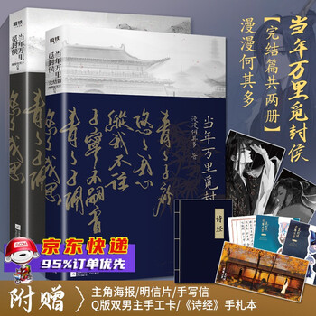 当年万里觅封侯1+2完结篇 全套2册小说
