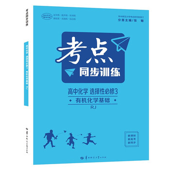 考点同步训练 高中化学 选择性必修三 有机化学基础 RJ 高二下 人教版新教材 2022版 高二