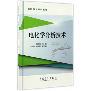 电化学分析技术 郑晓明