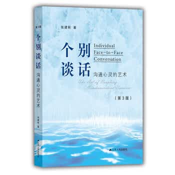 个别谈话：沟通心灵的艺术（第3版）