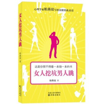 女人挖坑人跳【正版图书】
