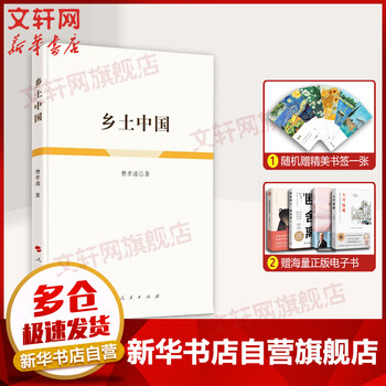 乡土中国 人民文学出版社