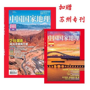 中国国家地理 2021年10月号周年特刊加厚版 京东自营