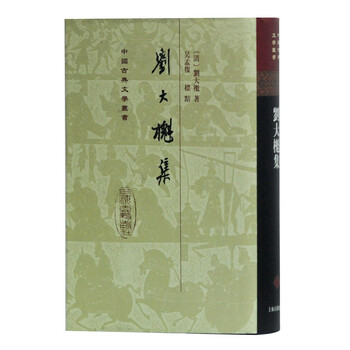 刘大櫆集/中国古典文学丛书·精装