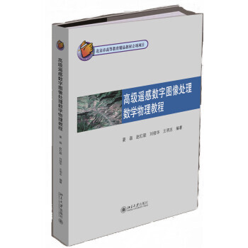 北京市高等教育精品教材立项项目:高级遥感数字图像处理数学物理教程