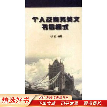 个人及商务英文书信模式 谷约