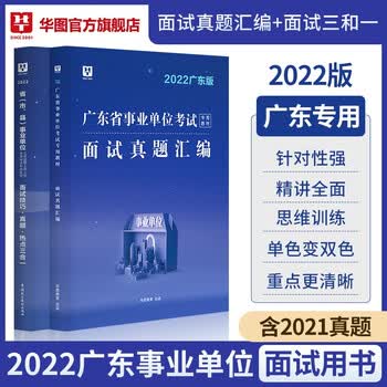 华图2022广东省事业单位面试真题汇编事业编结构化面试技巧热点教材历年真题三合一事业单位考试用书2022