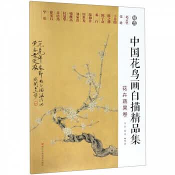 [正版图书] 中国花鸟画白描精品集(花卉蔬果卷) 毕彰,蔡荣 浙江人民美术出版社 978753407