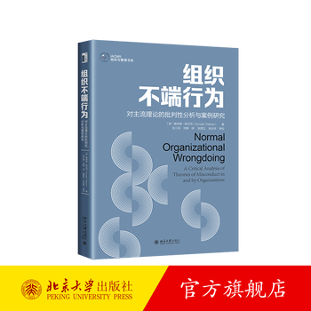 组织不端行为：对主流理论的批判性分析与案例研究 北京大学旗舰店正版