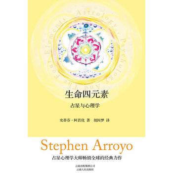生命四元素:占星与心理学【正版图书】