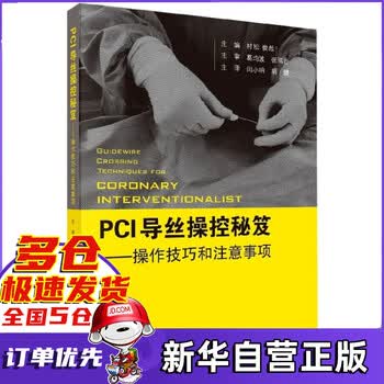 PCI导丝操控秘笈--操作技巧和注意事项