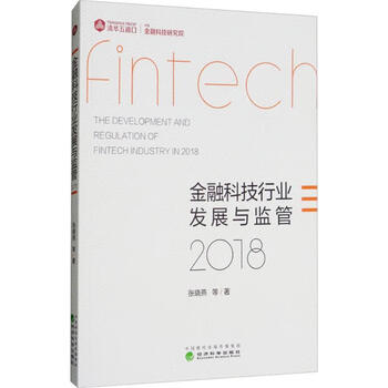 金融科技行业发展与监管 2018张晓燕 等 著 