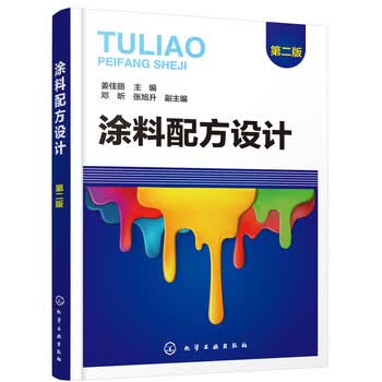 涂料配方设计（第二版）