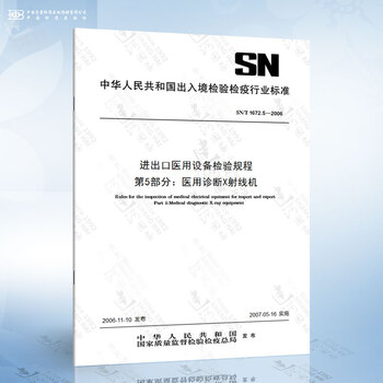 SN/T 1672.5-2006 *出口医用设备检验规程 第5部分：医用诊断X射线机