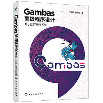 [正版图书] Gambas高级程序设计——基于国产操作系统 隋美丽 化学工业出版社 97871223
