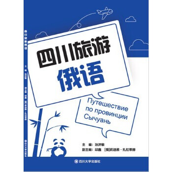 四川旅游俄语