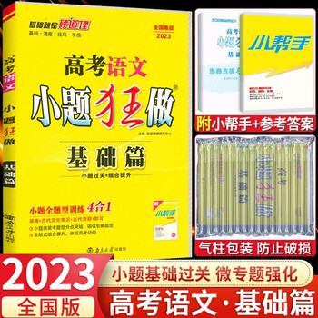 2023版小题狂做高考语文小题狂做基础篇 高中语言文字应用 古诗词默写基础知识练习题真题