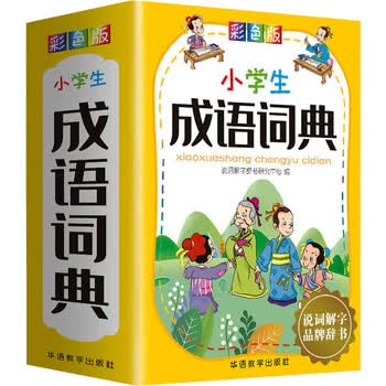小学生成语词典 彩色版