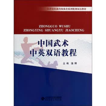 中国武术中英双语教程无
