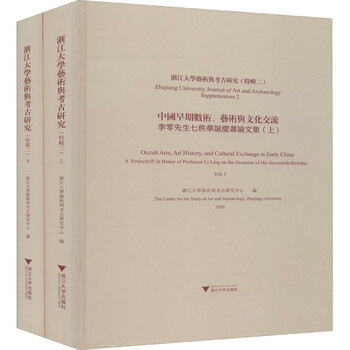 浙江大学艺术与考古研究(特辑2) 中国早期数术、艺术与文化交流 李零先生七秩华诞 图书