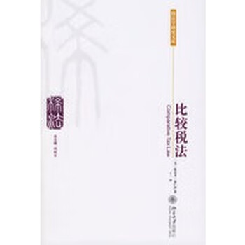 比较税法16【正版图书】