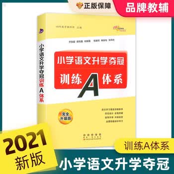 小学语文升学夺冠训练A体系 小升初知识大集结小升初语文专项训练总复习资料知识大全小学升初中考前冲刺辅