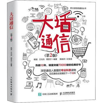 大话通信(第2版)