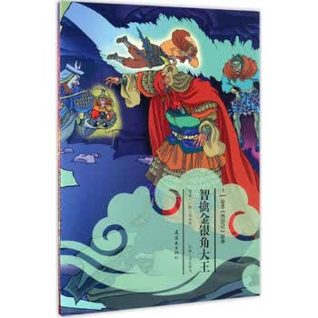 绘本西游记故事:智擒金银角大王上下册