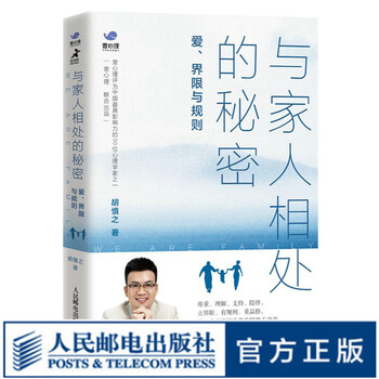 与家人相处的秘密：爱、界限与规则 心理学书籍胡慎之壹心理联合出品原生家庭母爱的羁绊