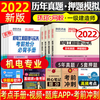 环球网校2022一级建造师历年真题试卷 一级建造师考试 备战2022一建教材配套模拟卷 一建真题试卷 2022一级建造师真题试卷 考前冲刺模拟试卷押题试卷 一级建造师考试历年真题卷 机电工程全4科